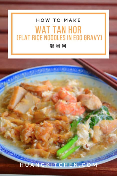 Wat Tan Hor (Flat Rice Noodles in Egg Gravy) 滑蛋河 | Huang Kitchen