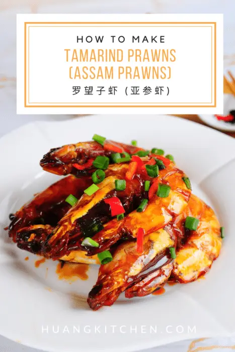 Tamarind Prawns Recipe (Assam Prawns) 亚参虾食谱 | Huang Kitchen